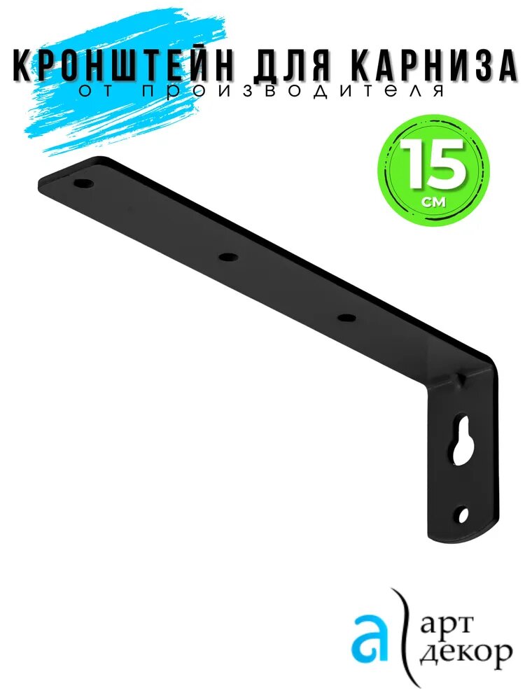 Кронштейн для карниза Арт-Декор, настенный, черный, длина 15см