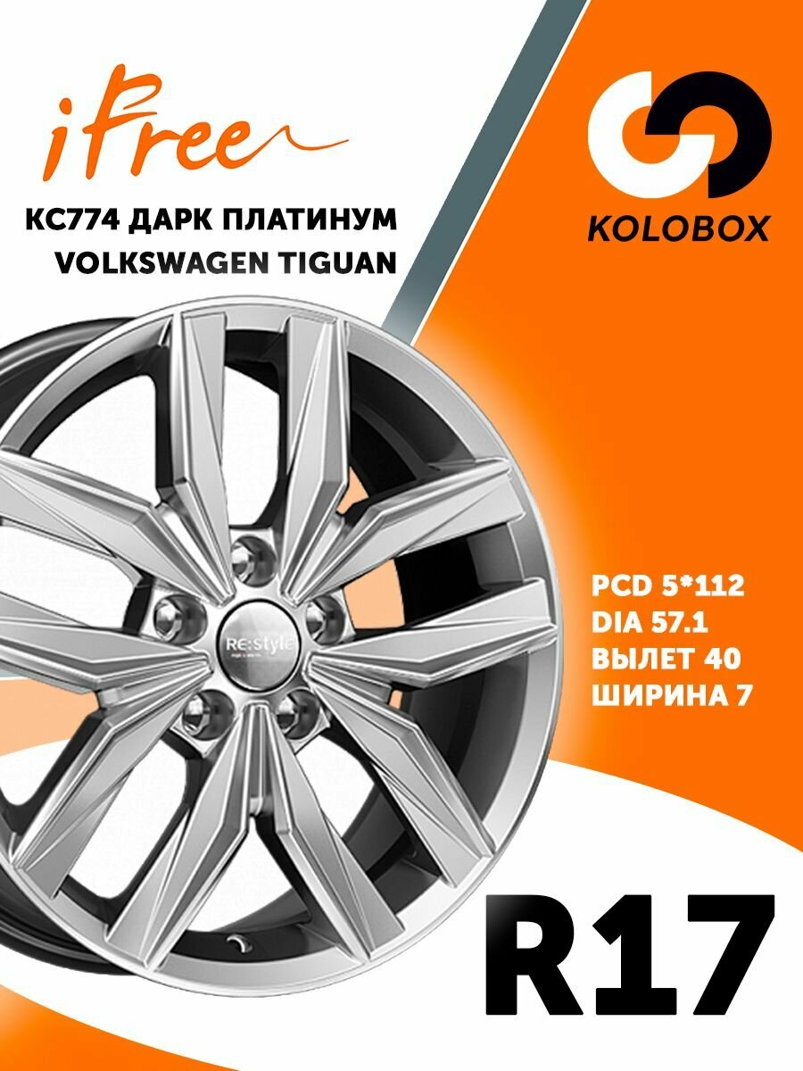 Диск I Free КС774(ZV 17_Tiguan) Дарк Платинум 7*17/5*112 d57,1 ЕТ40