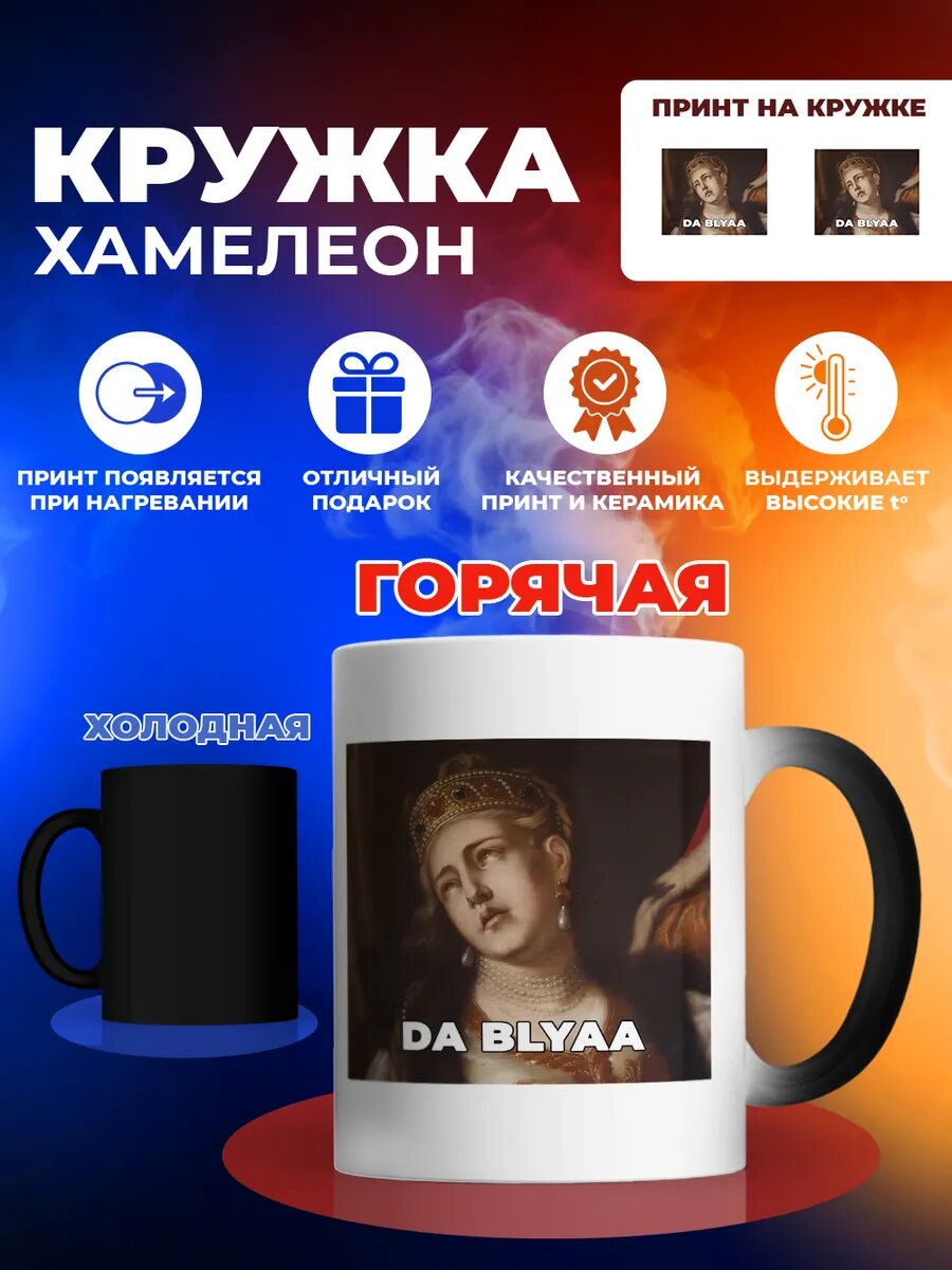 Кружка-хамелеон da **ya