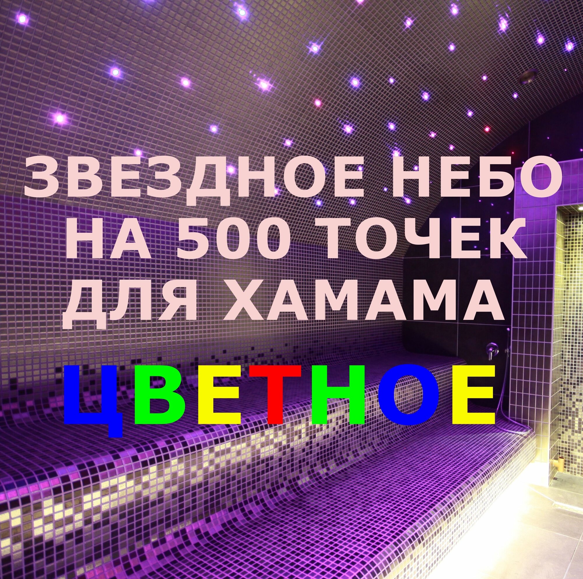 Комплект Звездное небо для хамама на 500 точек цветного свечения с мерцанием