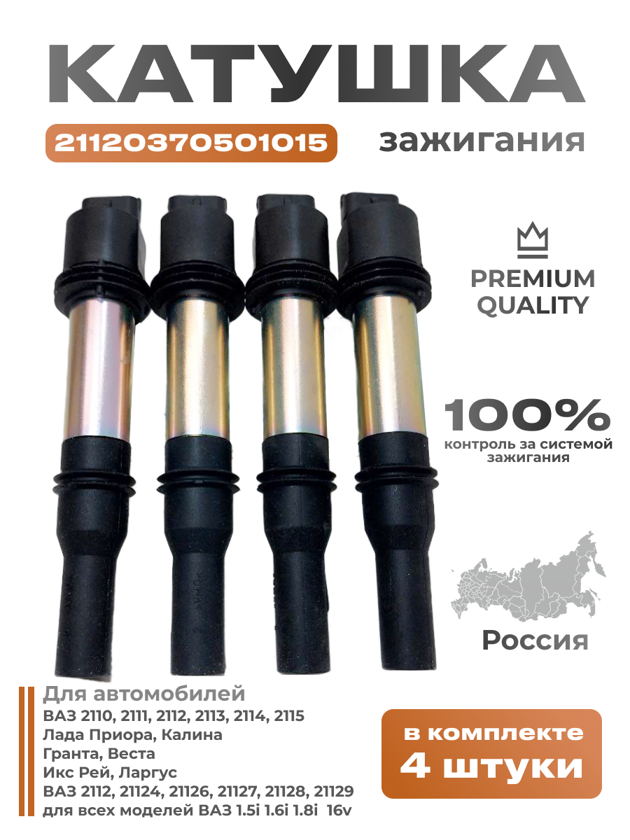 Катушка зажигания для легковых автомобилей, 2110-2113, Приора, Калина, Гранта, Икс Рей, Ларгус