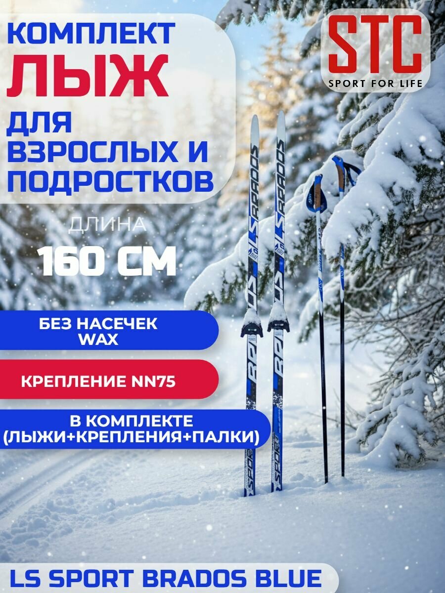 Комплект лыж STC 75 мм 160см, для прогулочного катания и активного отдыха зимой