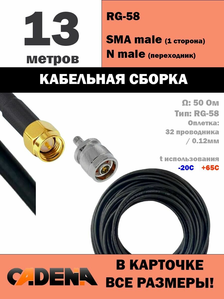 Кабельная сборка SMA male - RG58 (отрез), 13 метров, доп. N male