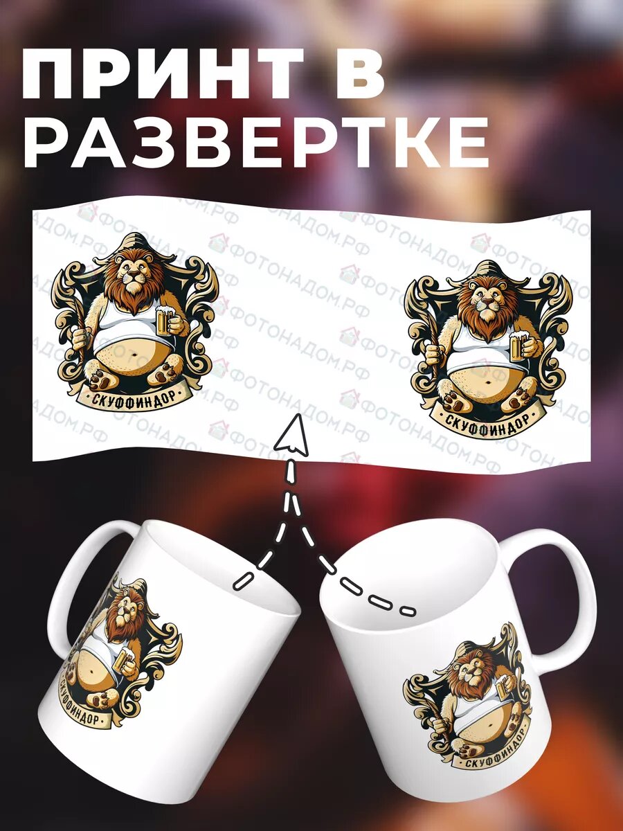 Кружка "Скуффиндор" — фото 1