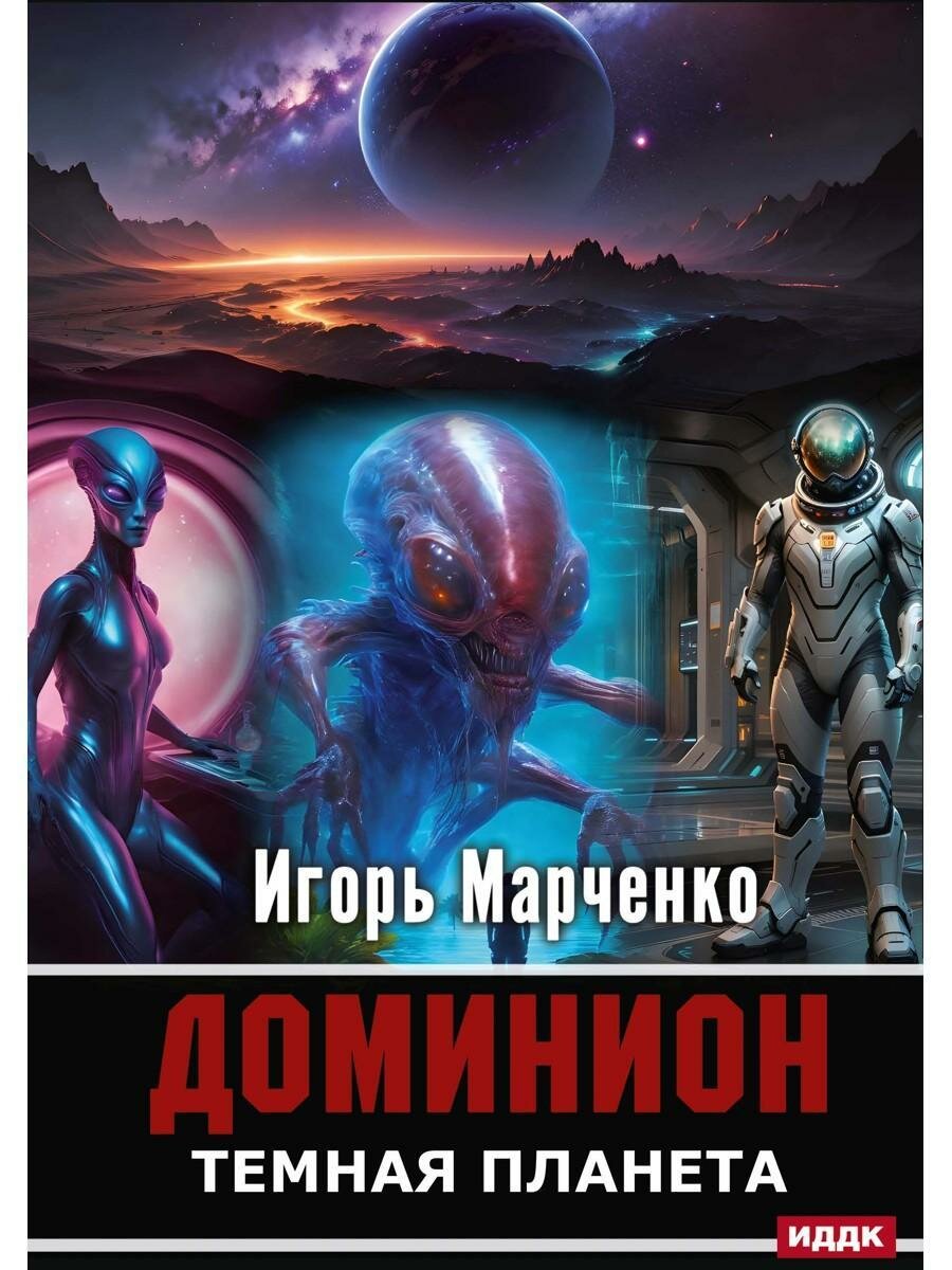 Доминион. Кн. 02. Темная планета. Марченко И. В. Т8 RUGRAM