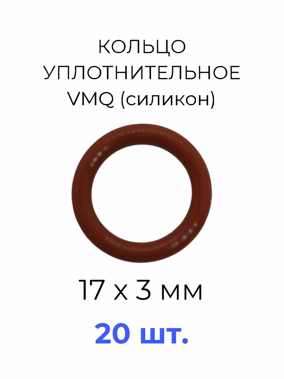 Кольцо уплотнительное 17х23х3 VMQ силикон 20 шт.