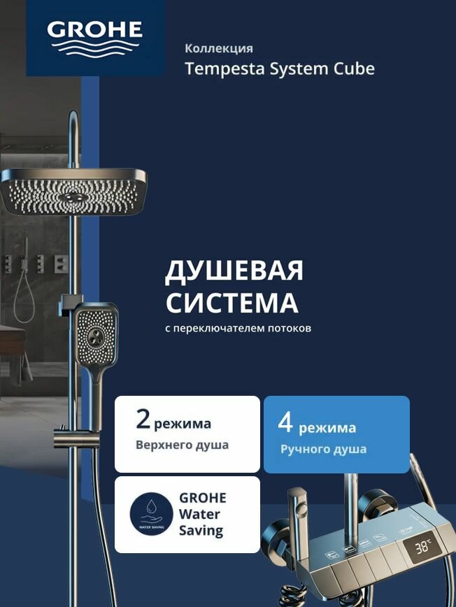 Grohe Набор душа для всей семьи: безопасный термостат +4 режимов потока