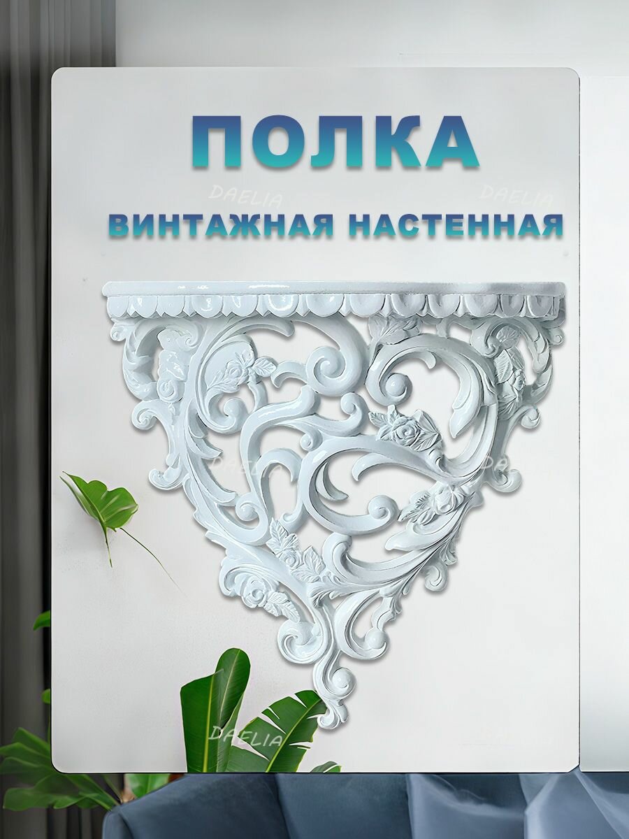 Настенная полка винтажная белая ретро для хранения коллекций, декоративная полочка на стену