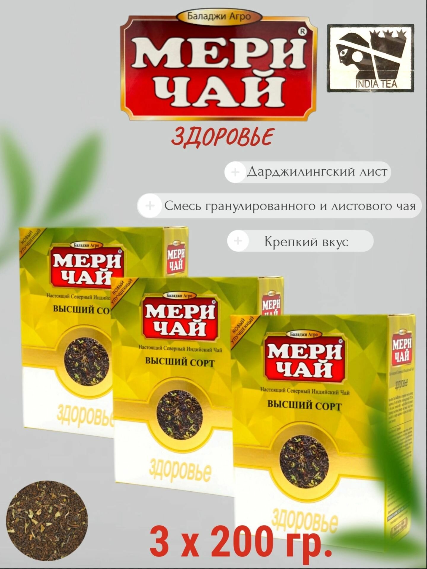 Мери Чай Здоровье 200 гр. 3 шт. Смесь гранулированного и листового чая.