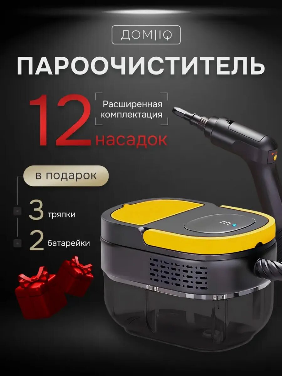 ДОМ IQ Пароочиститель для дома 2500 Вт, 1600 мл бака,12 насадок, Черный/Желтый