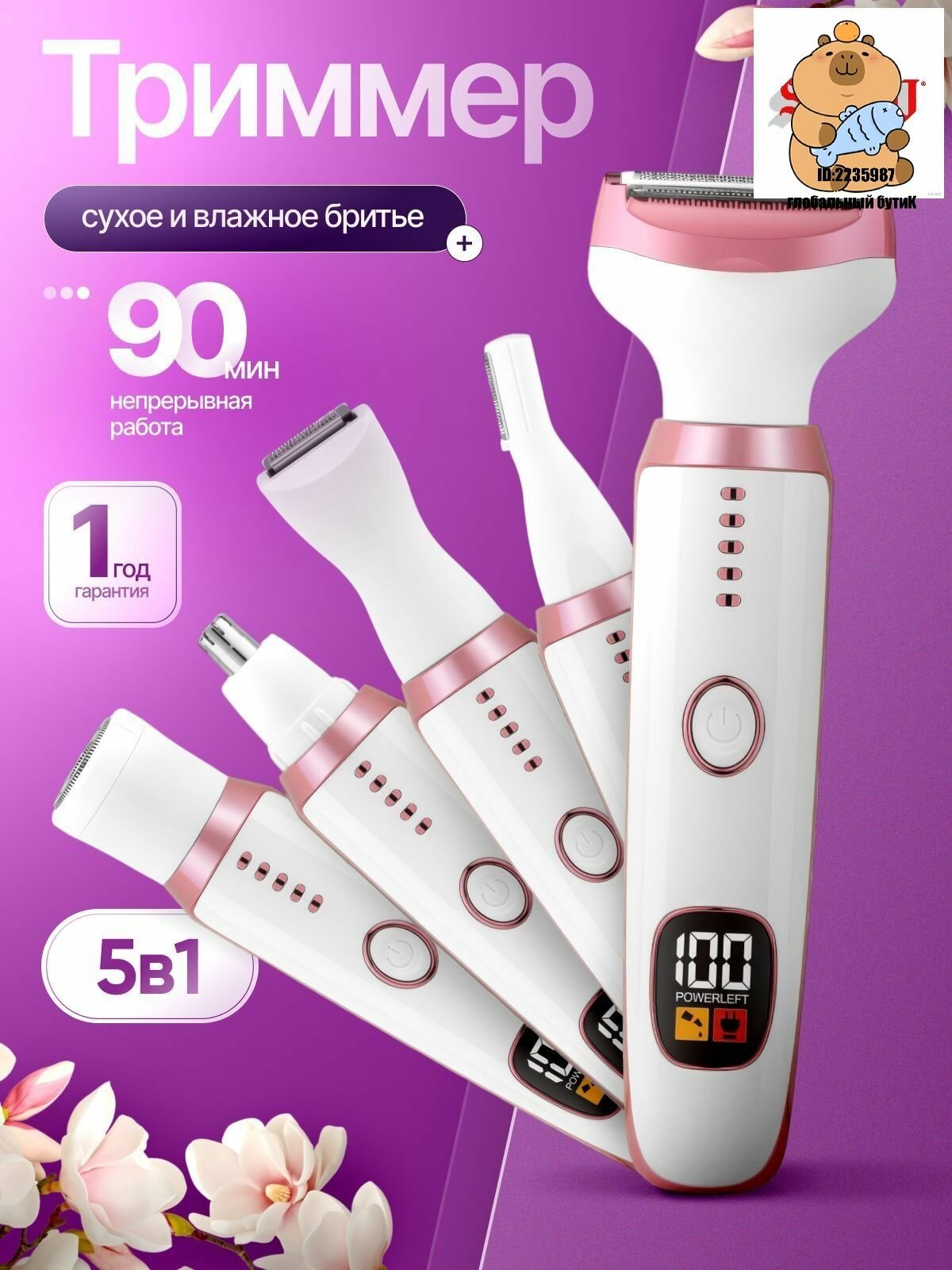 Бестселлер для деликатного бритья 5в1 с LED дисплеем и пятью насадками предлагается в беспроводном формате