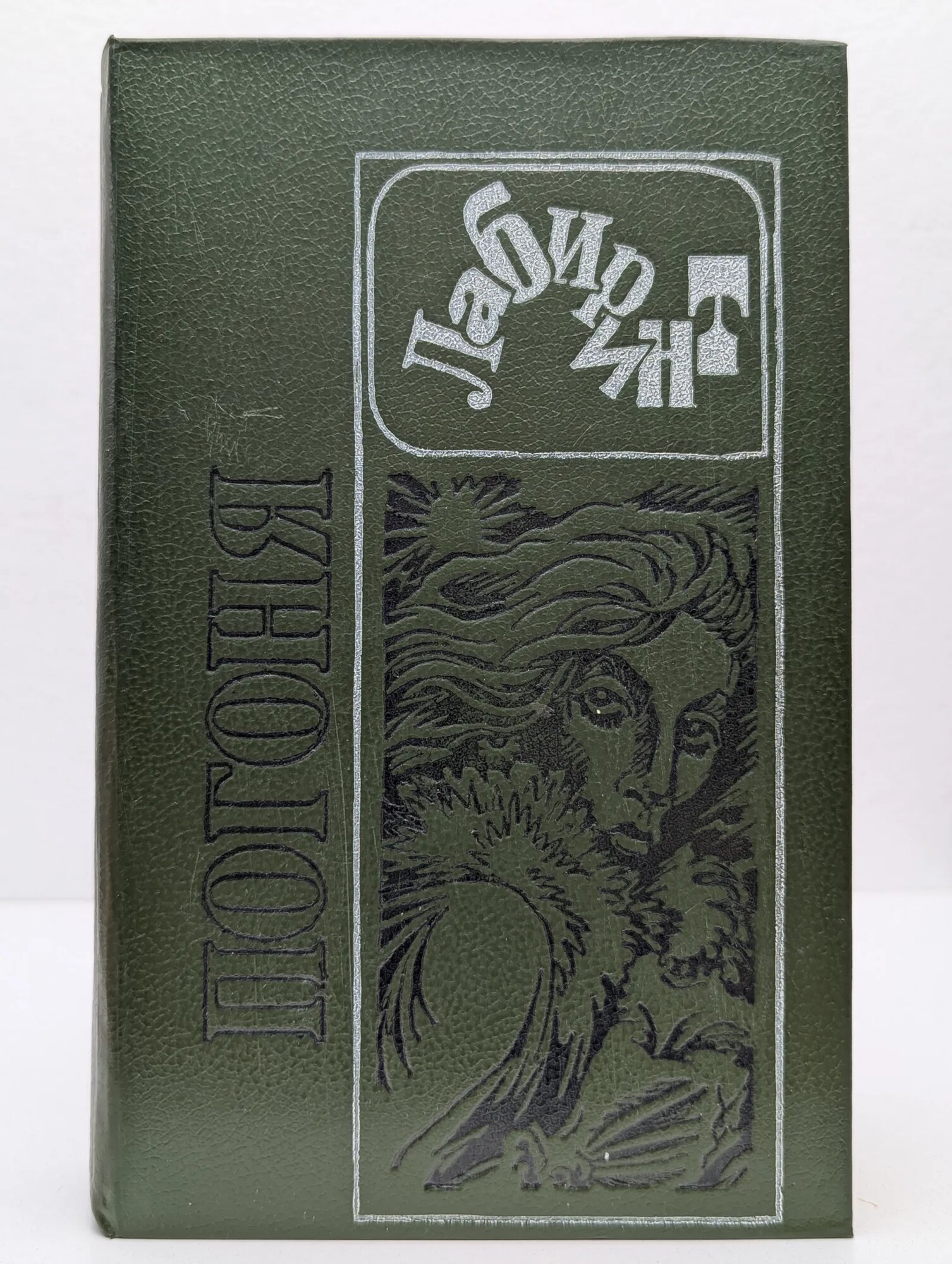 Погоня Князев Виктор Николаевич (сост.) 1990