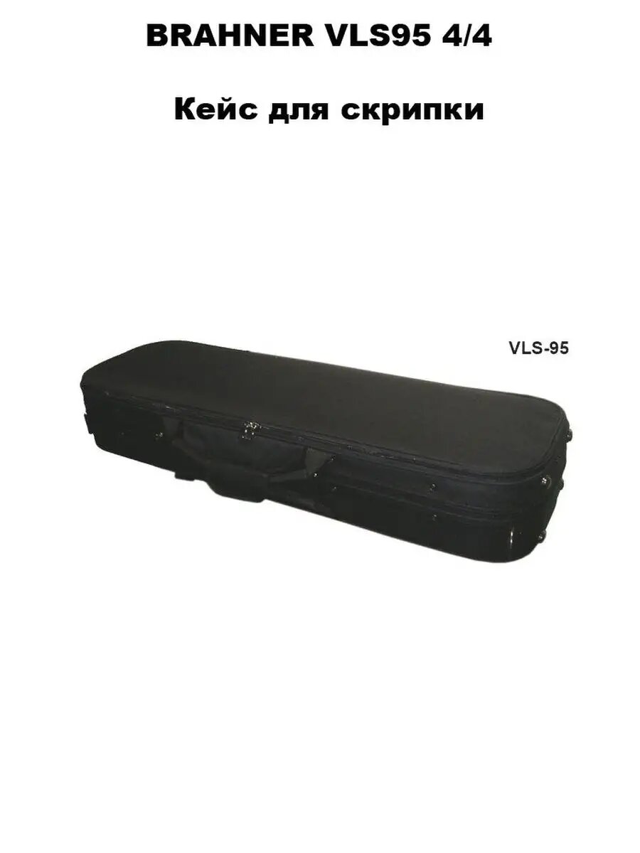 BRAHNER VLS95 4/4 - Кейс для скрипки