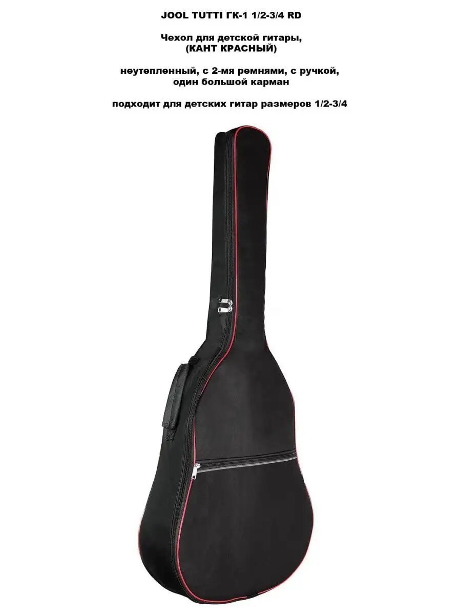 JOOL TUTTI ГК-1 1/2-3/4 RD Чехол для детской гитары