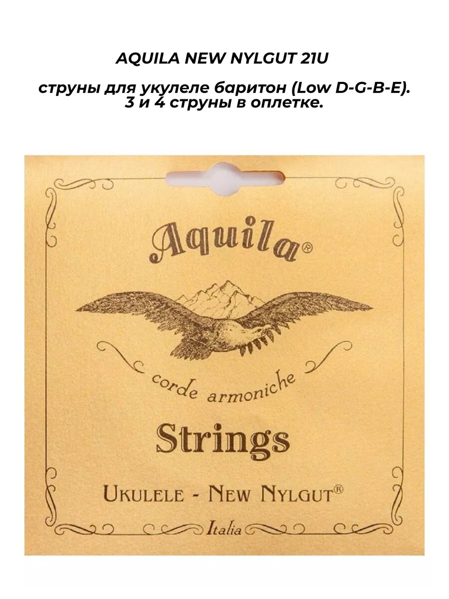 AQUILA NEW NYLGUT 21U струны для укулеле баритон Low