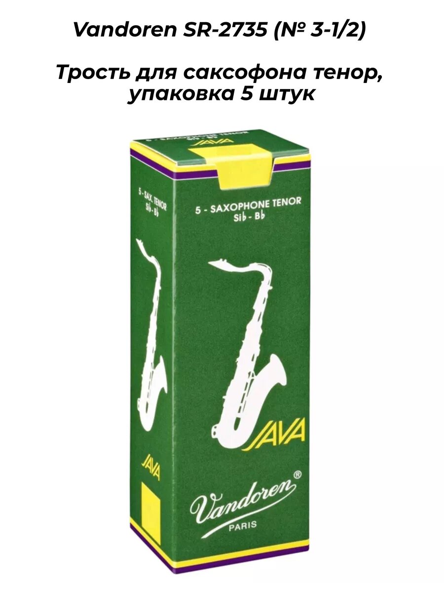 Vandoren SR-2735 (№ 3-1/2) - Трость для саксофона тенор