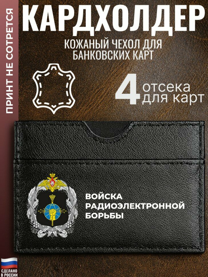 Кардхолдер "Войска радиоэлектронной борьбы РЭБ"