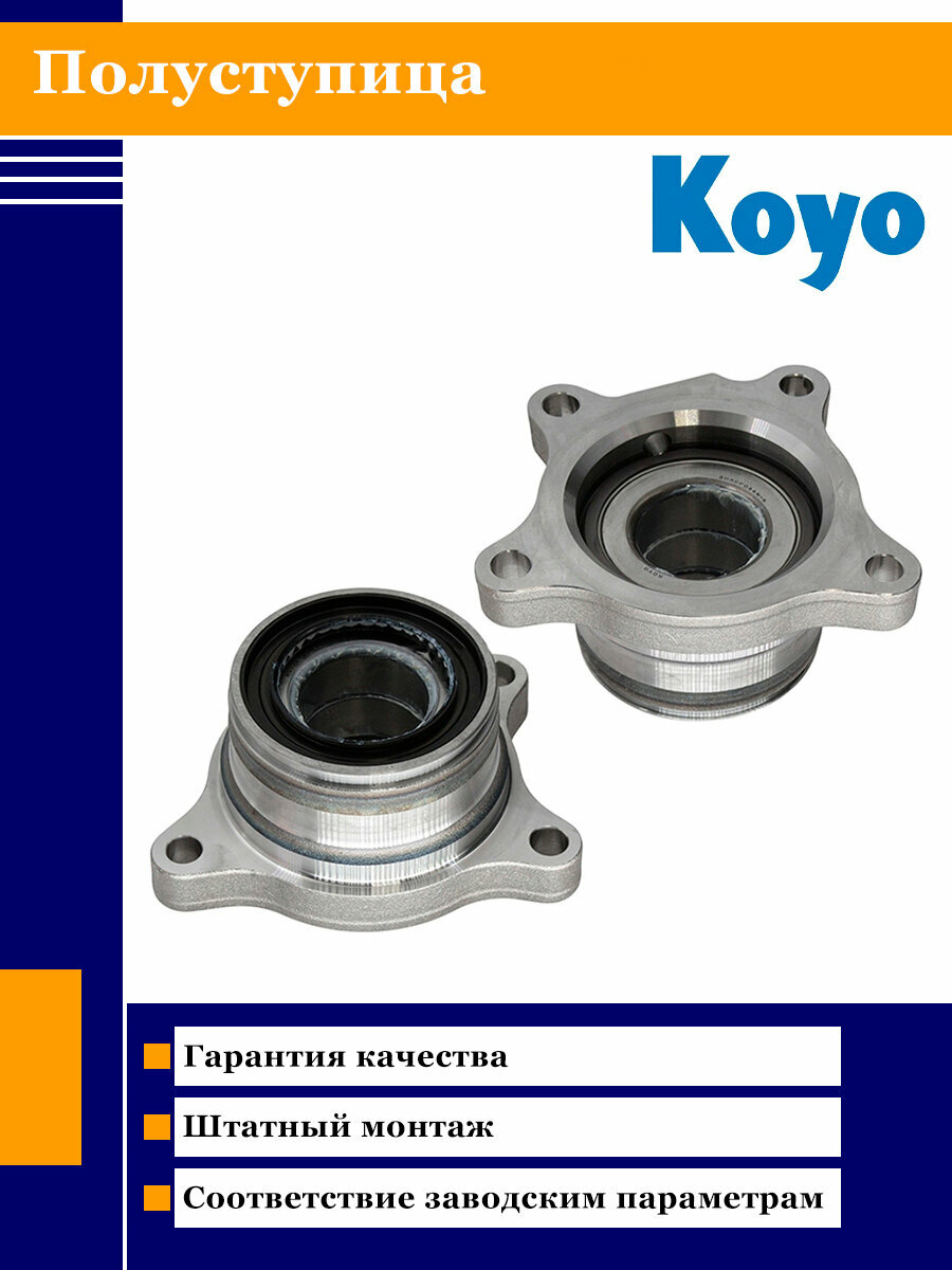 Полуступица задняя KOYO 2DACF044N-4A