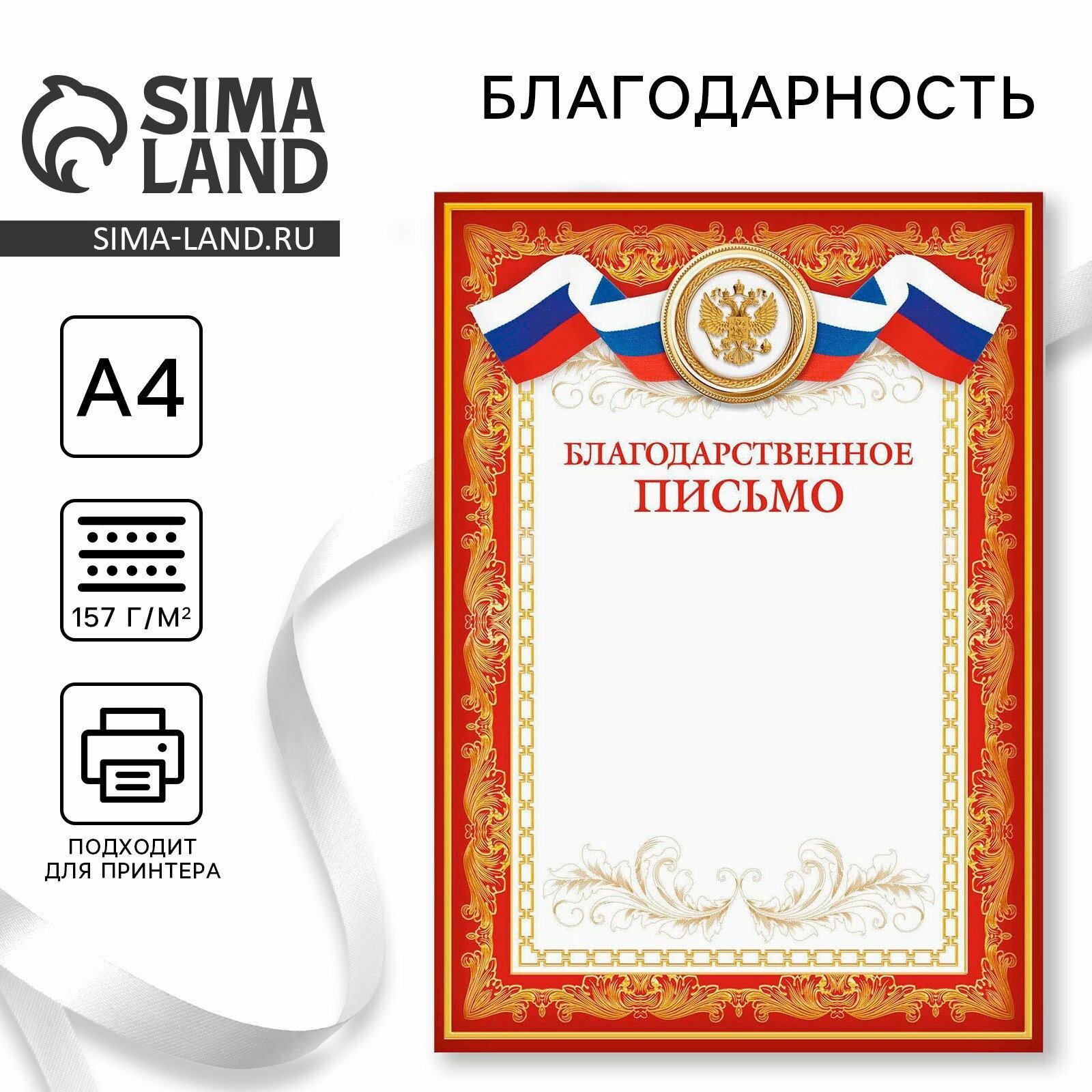Благодарность А4 классическая, символика РФ, красная, 157 г/?2, 40 шт.