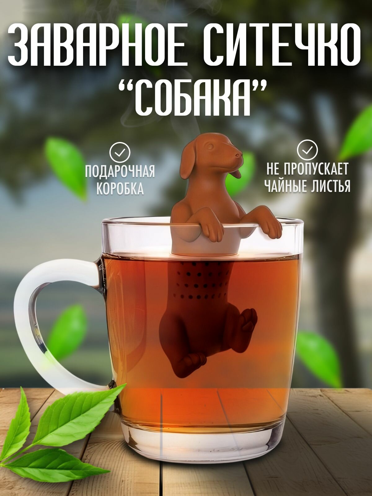 Заварник Собака для чаинок / заварное ситечко для чая