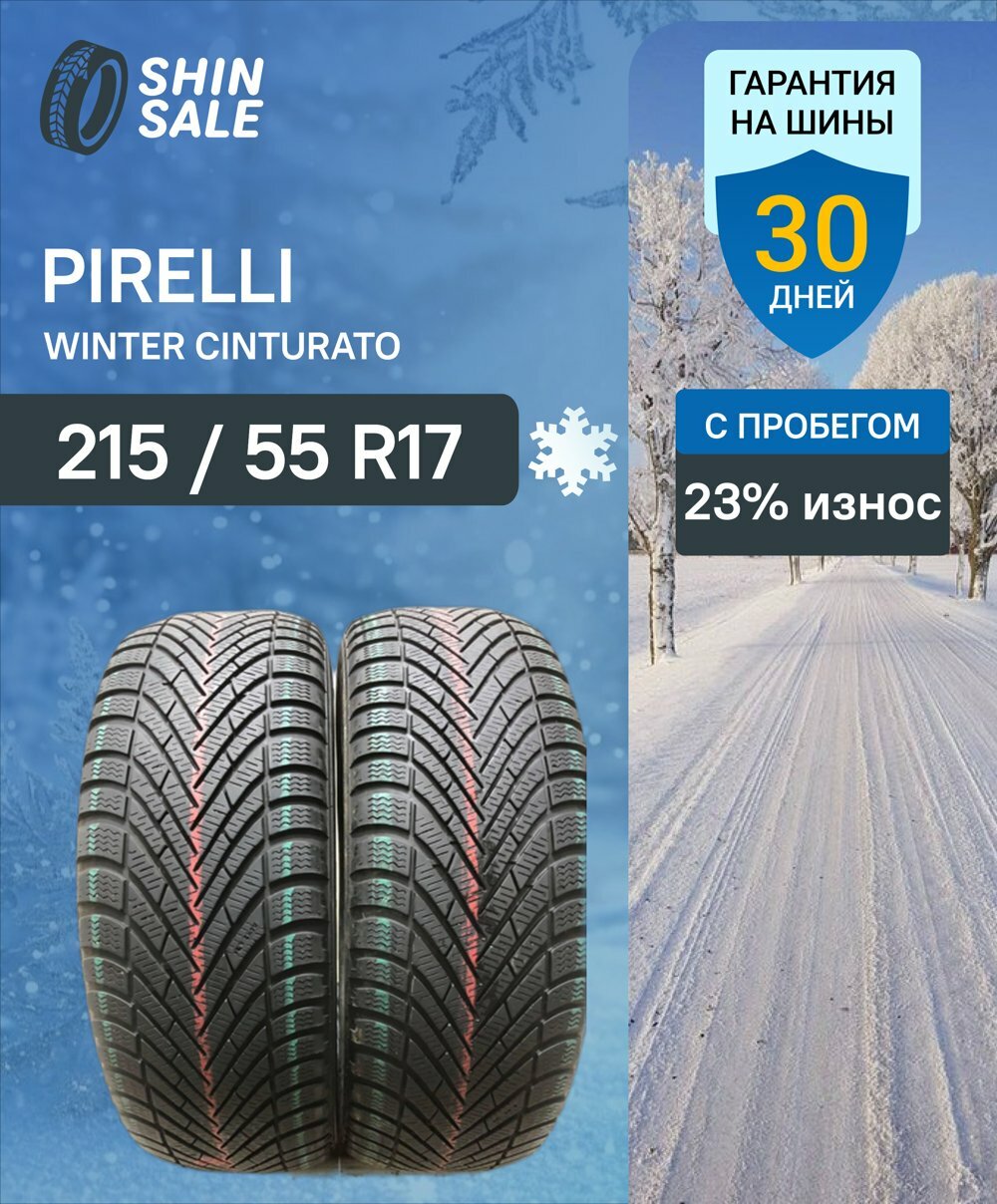 Зимние БУ шины нешипованные Pirelli Winter Cinturato 215/55 R17 23.0% износ T0137496