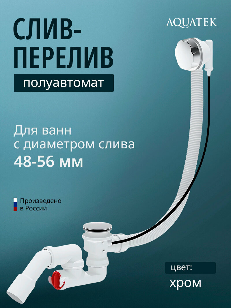 Слив-перелив Aquatek EM321AQ для ванны, полуавтоматический, хромированный, длина 60см