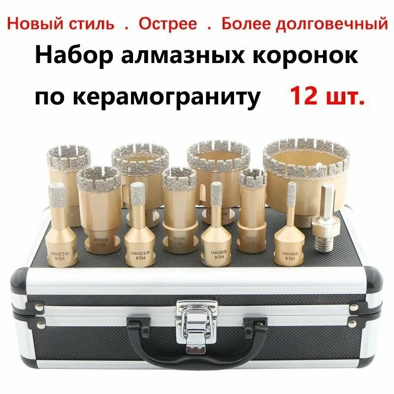 Набор инструментов из фарфора с алмазной коронкой 6-68 мм для УШМ, вакуумной сварки, сухого сверления, алюминиевая коробка, 12шт.