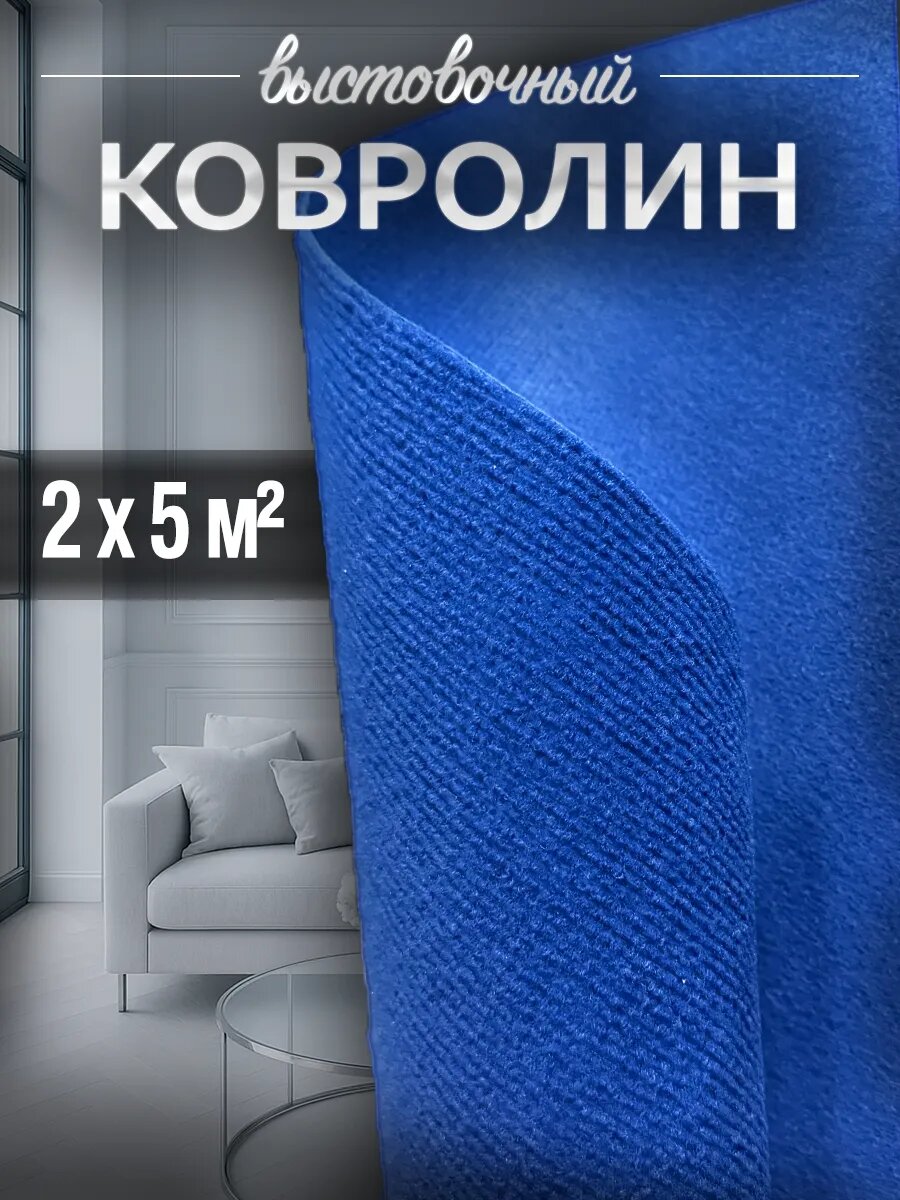 Ковролин комнатный выставочный на пол 2*5