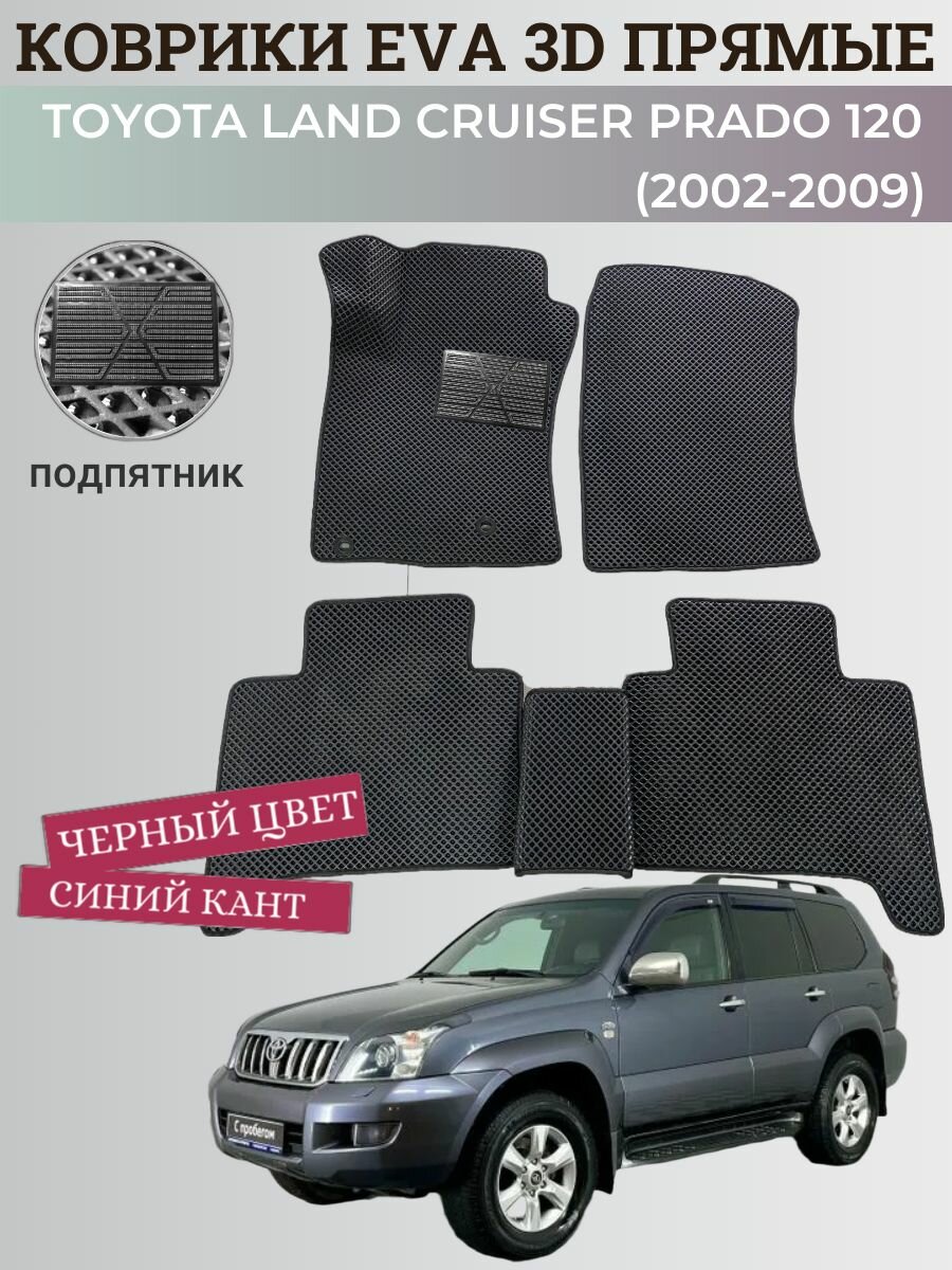 Коврики Тойота Ленд Крузер Прадо 120 / Toyota Land Cruiser Prado 120 (2002-2009), ковры EVA, ЕВА, ЭВА+подпятник
