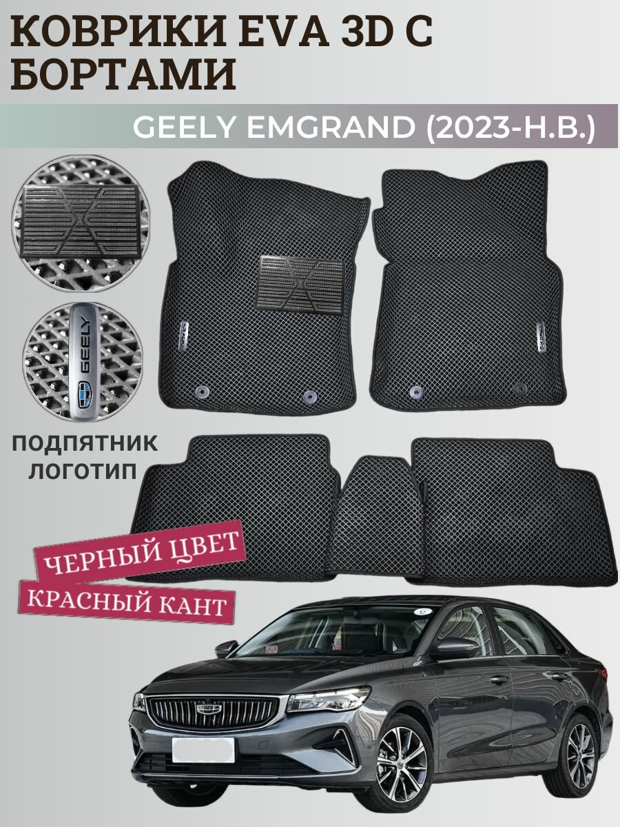 Коврики Джили Эмгранд / Geely Emgrand (2023-н. в.) с бортиками, 3D ковры EVA, ЕВА, ЭВА с бортами+подпятник+логотип