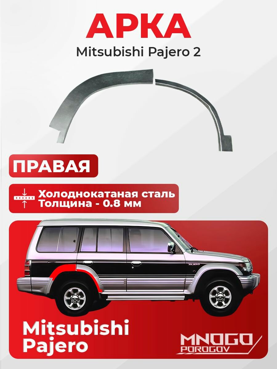 Задняя правая арка на Mitsubishi Pajero 2 внедорожник 5 дверей 1991-1997 холоднокатаная сталь, толщина 0,8 мм (Паджеро 2 ), . кузовной ремонт.