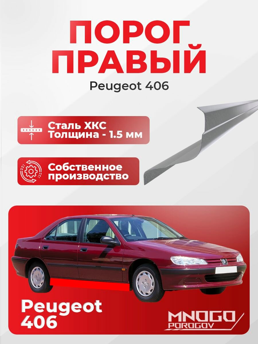 Правый порог на Peugeot 406 седан 4 двери 1995-2005 холоднокатаная сталь, толщина 1.5 мм (Пежо 406), правая сторона, кузовной ремонт.