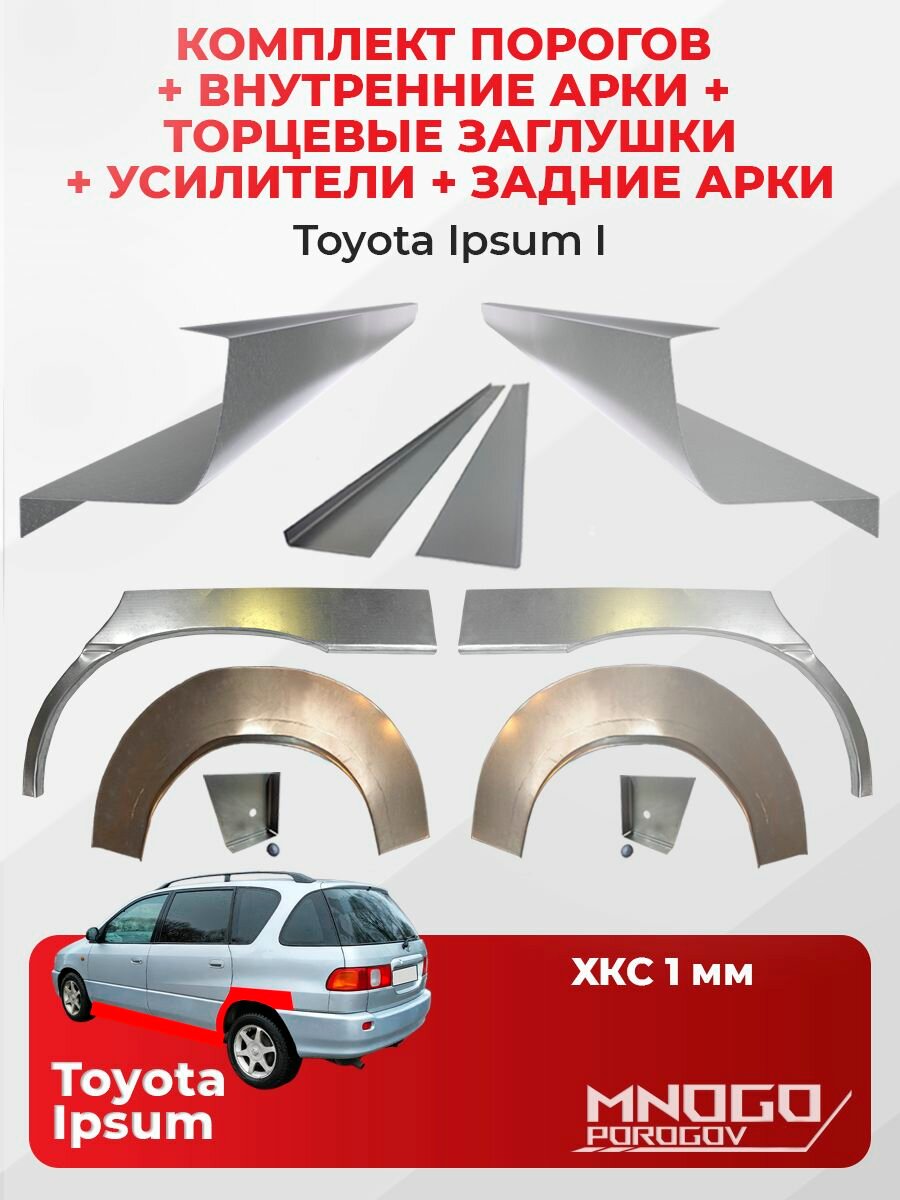 Комплект двух ремонтных порогов 1 мм, торцевых заглушек и усилителей 1 мм, внутренних и задних арок с пластиком 0.8мм на Toyota Ipsum 1 минивэн 5 дверей 1995-2001 холоднокатаная сталь