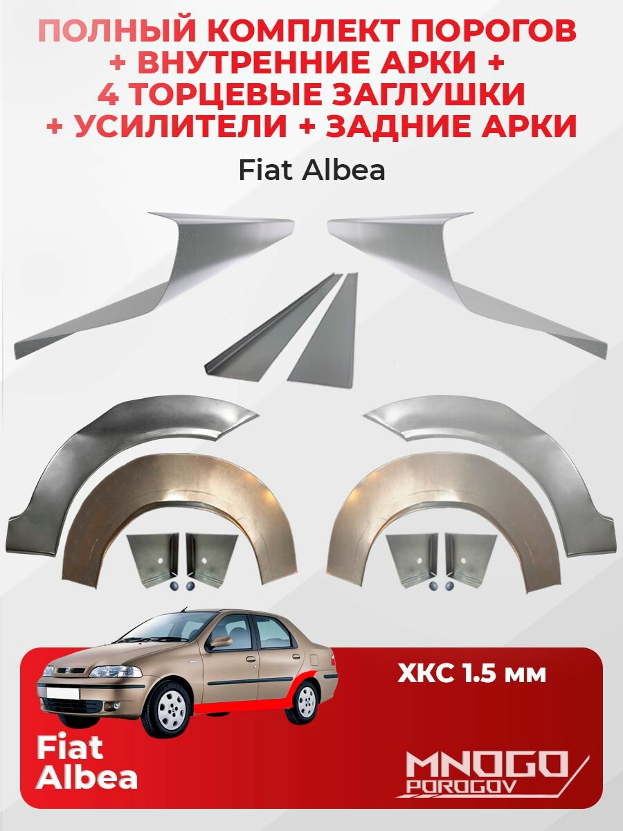 Комплект двух ремонтных порогов 1.5 мм, четырех торцевых заглушек и усилителей 1.5 мм, внутренних и задних арок 0.8 мм на Fiat Albea седан 4 двери 2002-2012, холоднокатаная сталь