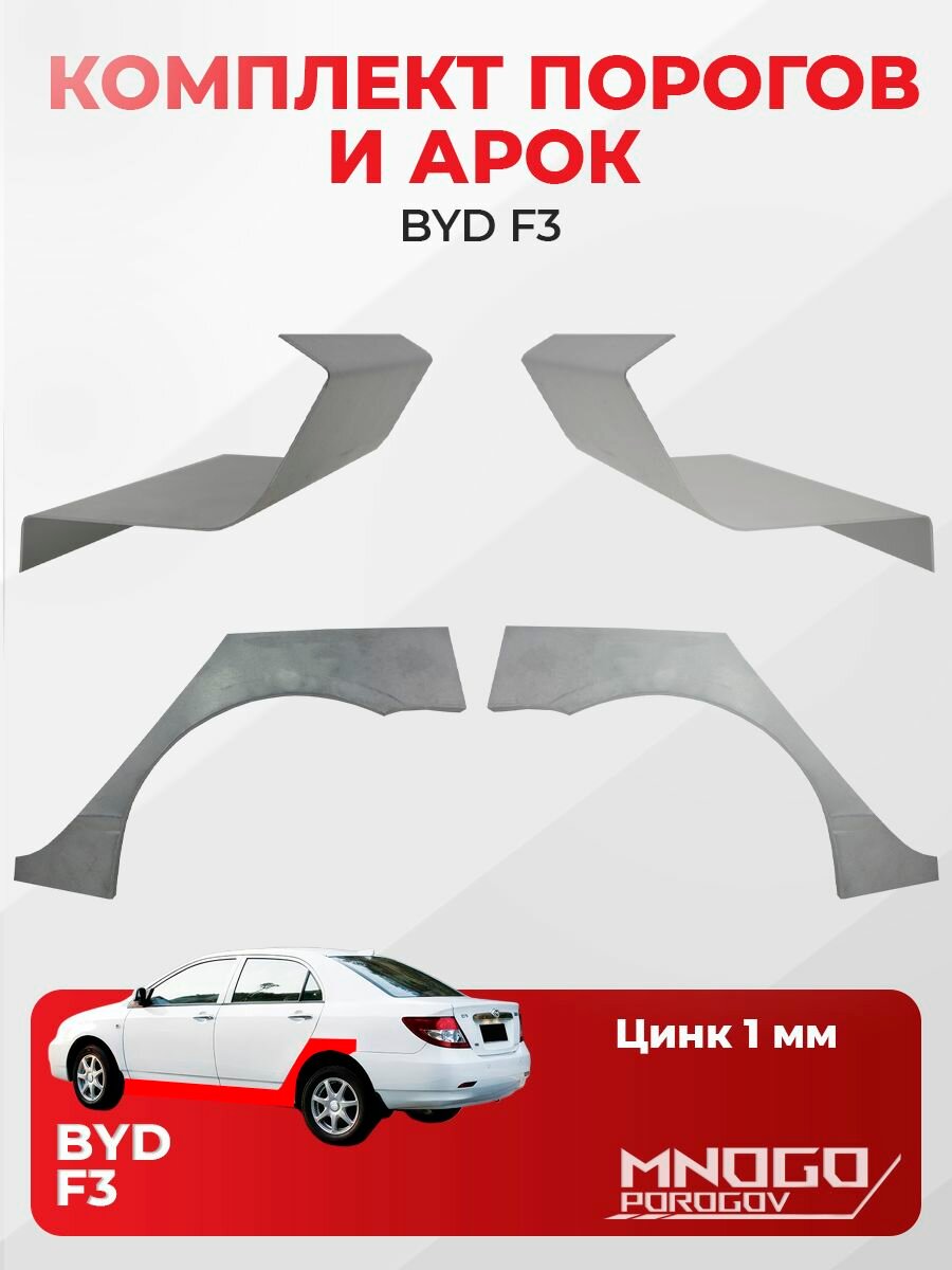 Комплект двух ремонтных порогов 1 мм и двух задних арок 0.8 мм на BYD F3 седан 4 двери 2005-2013, оцинкованная сталь, Бид Ф3, кузовной ремонт.