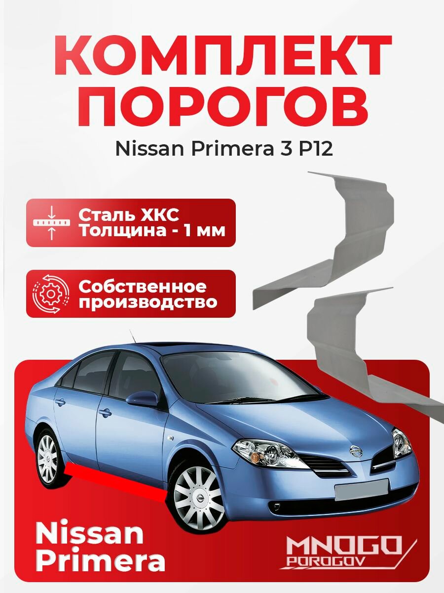 Комплект порогов на Nissan Primera 3 (P12) седан 4 двери 2001-2008 холоднокатаная сталь, толщина 1 мм (Ниссан Примера 3 P12), комплект 2 шт. кузовной ремонт.