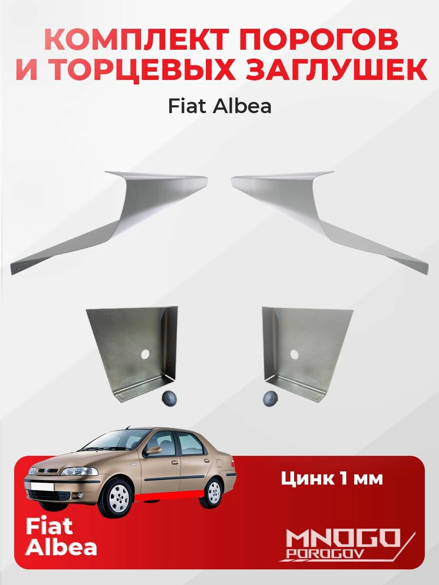 Комплект двух ремонтных порогов и двух торцевых заглушек на Fiat Albea седан 4 двери 2002-2012, оцинкованная сталь 1 мм, Фиат альбеа 1, кузовной ремонт.