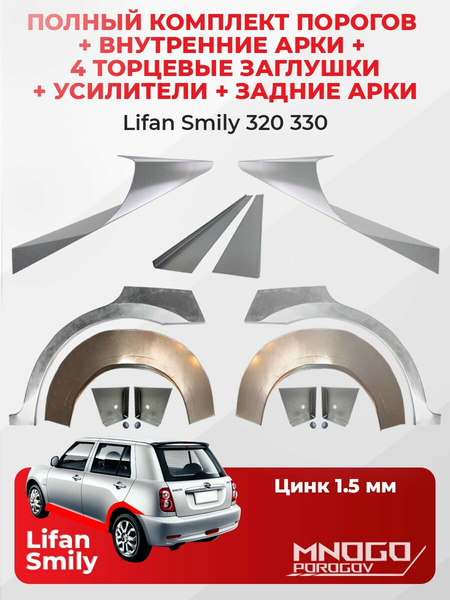 Комплект двух ремонтных порогов 1.5 мм, четырех торцевых заглушек и усилителей 1.5 мм, внутренних и задних арок 0.8 мм на Lifan Smily 1 (320/330) хетчбэк 5 дверй 2008-2018 оцинкованная сталь