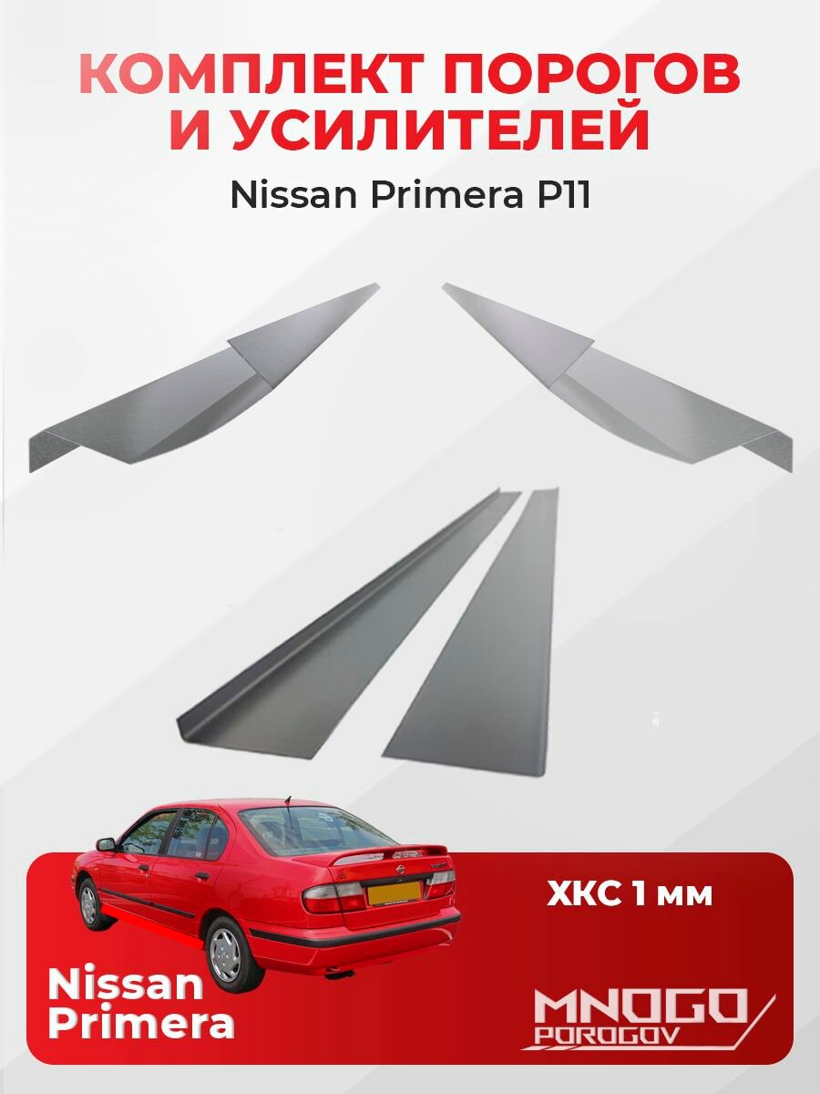 Комплект двух ремонтных порогов и двух усилителей на Nissan Primera (P11) седан 4 двери 1995-2002, холоднокатаная сталь 1 мм, ( Ниссан Примера 2), кузовной ремонт.