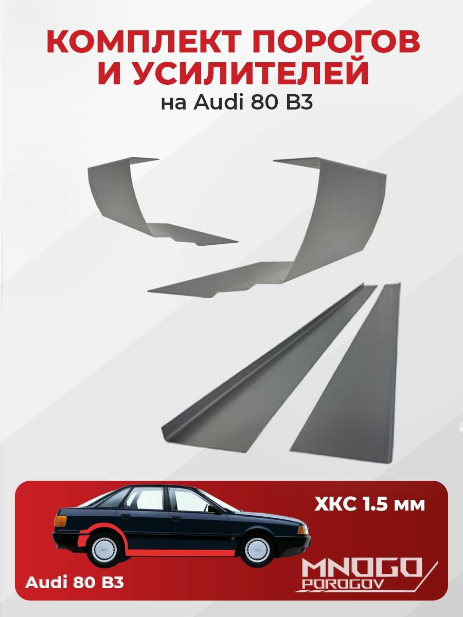 Комплект двух ремонтных порогов и двух усилителей на Audi 80 4 (B3) Седан 4 двери 1986-1991 холоднокатаная сталь 1.5 мм, (Ауди 80 Б3 ), кузовной ремонт.