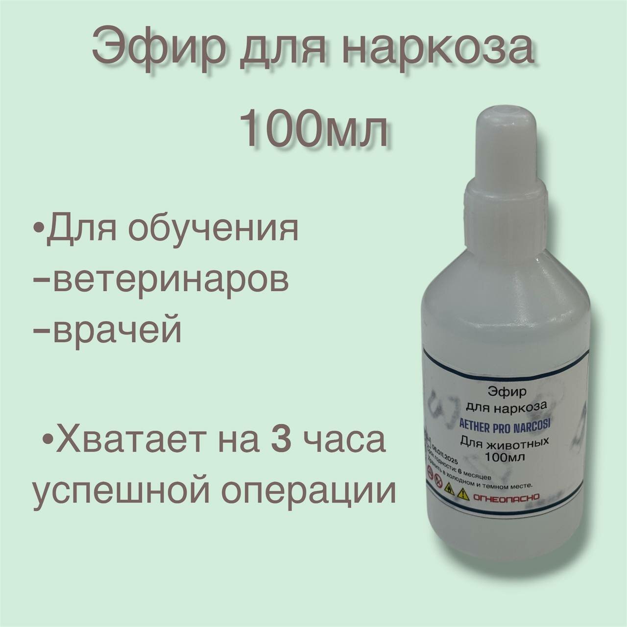 Эфир медицинский 100мл, Эфир для наркоза, анастезия, анастезиология, оперативная хирургия.