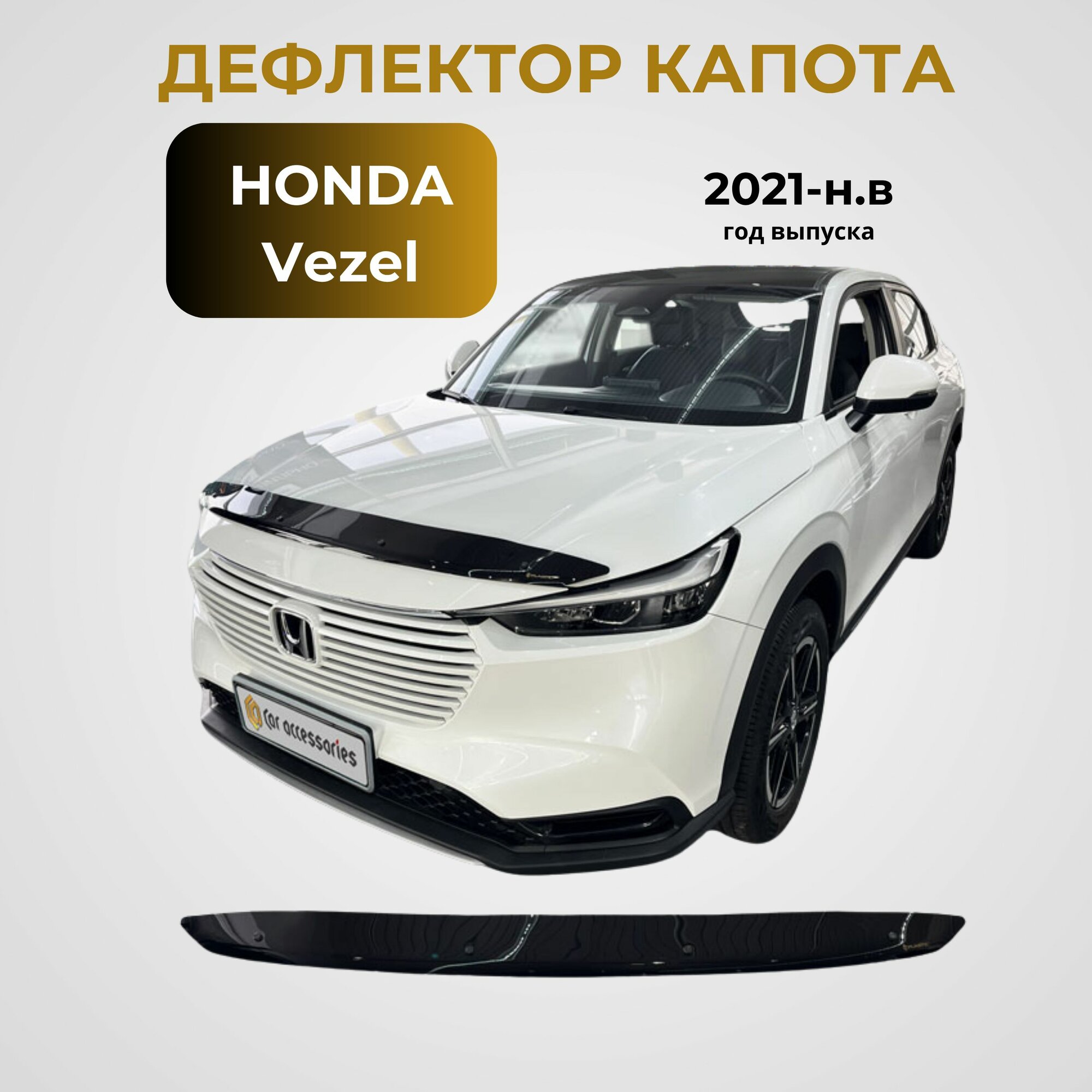 Дефлектор капота для Honda Vezel 2021-н. в черный глянцевый СА Пластик
