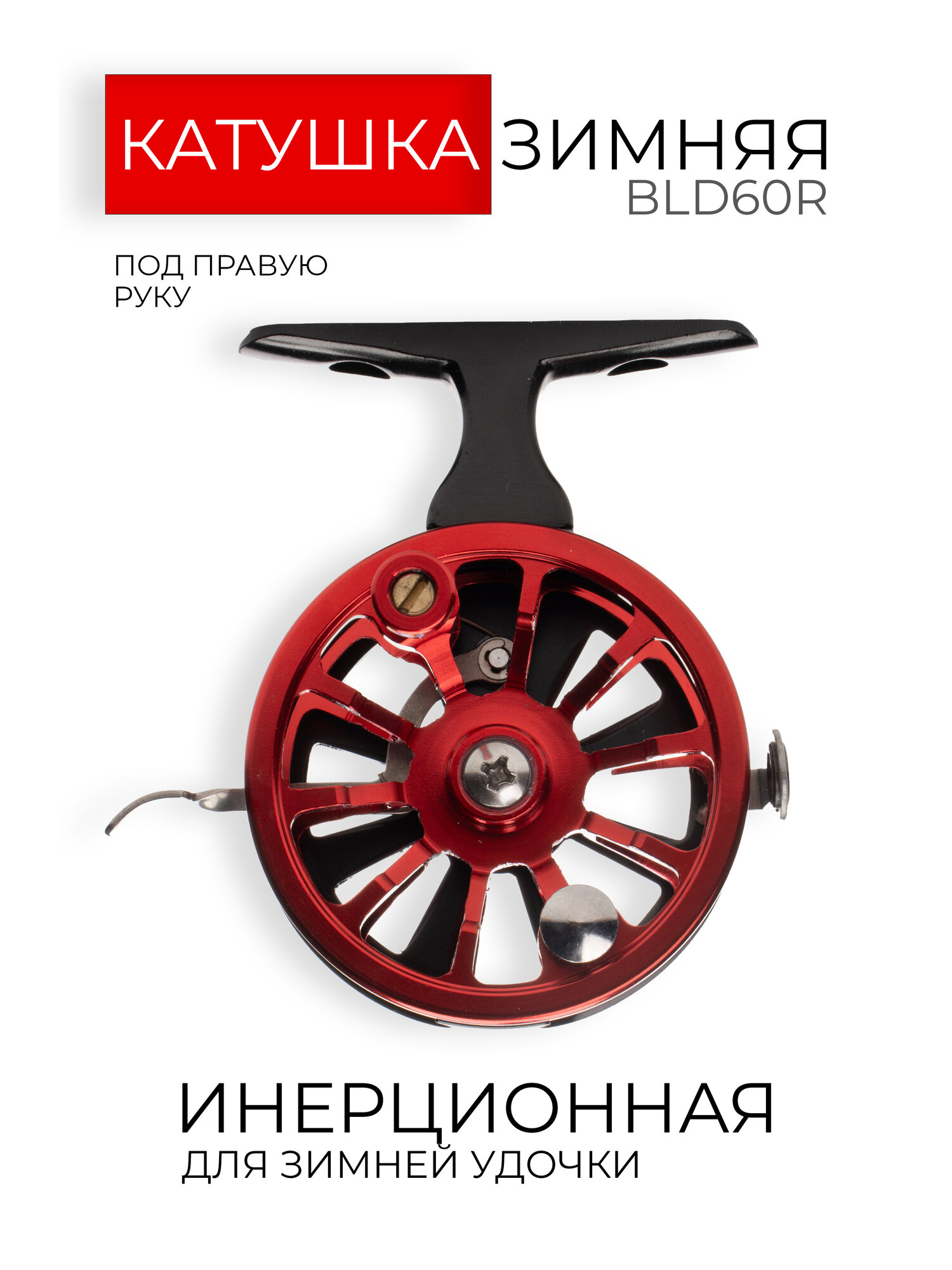 Катушка для зимней рыбалки BLD60R под правую руку, D-60мм