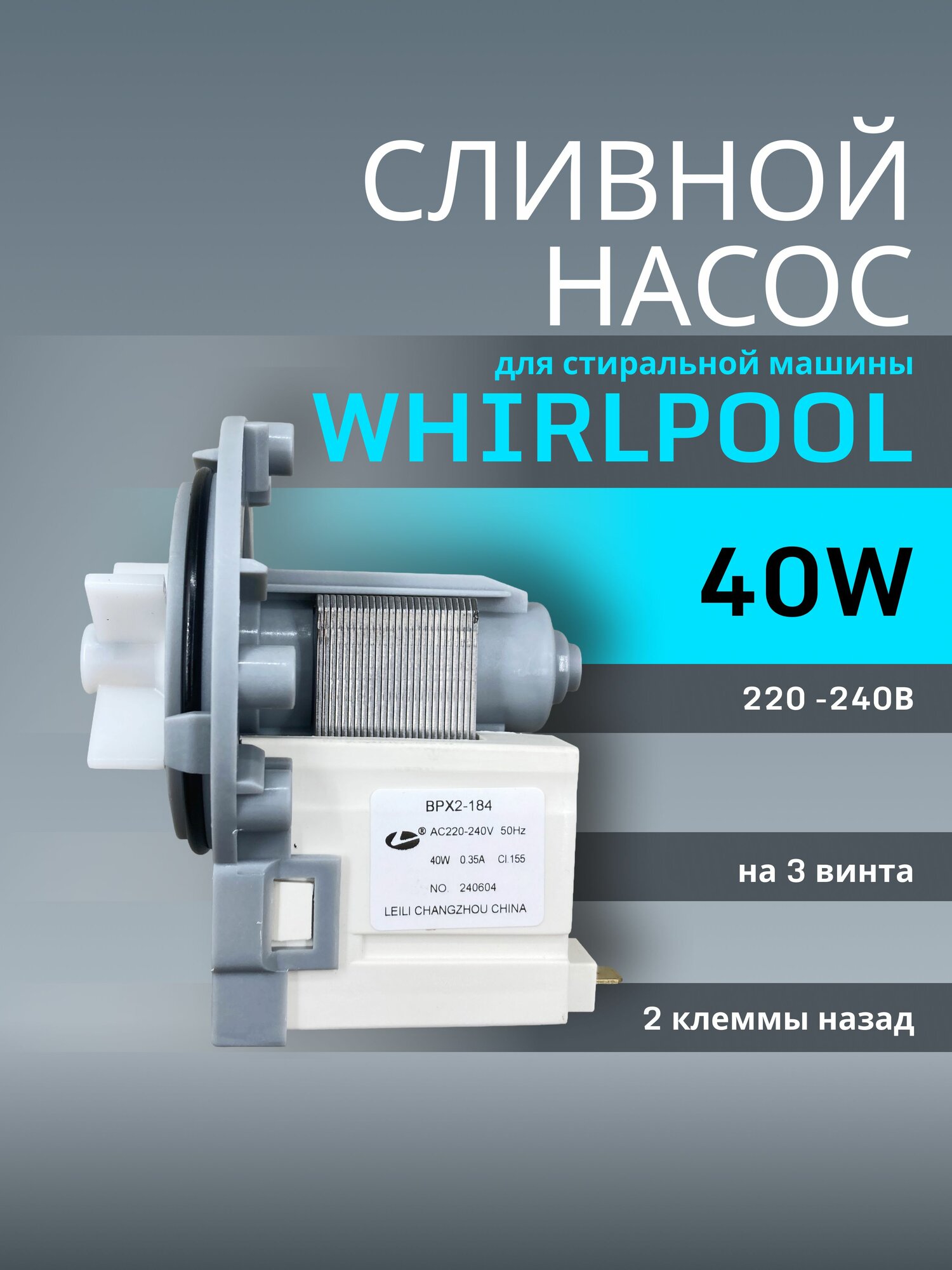 Сливной насос 40w для стиральной машины Whirlpool клеммы назад раздельно