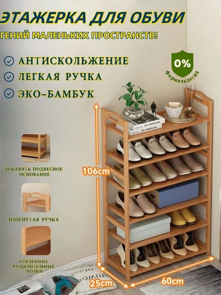 Этажерка для обуви 6 ярусов из бамбука и МДФ 60х25х106 см — до 30 пар, приподнятое основание 5 см защищает паркет!