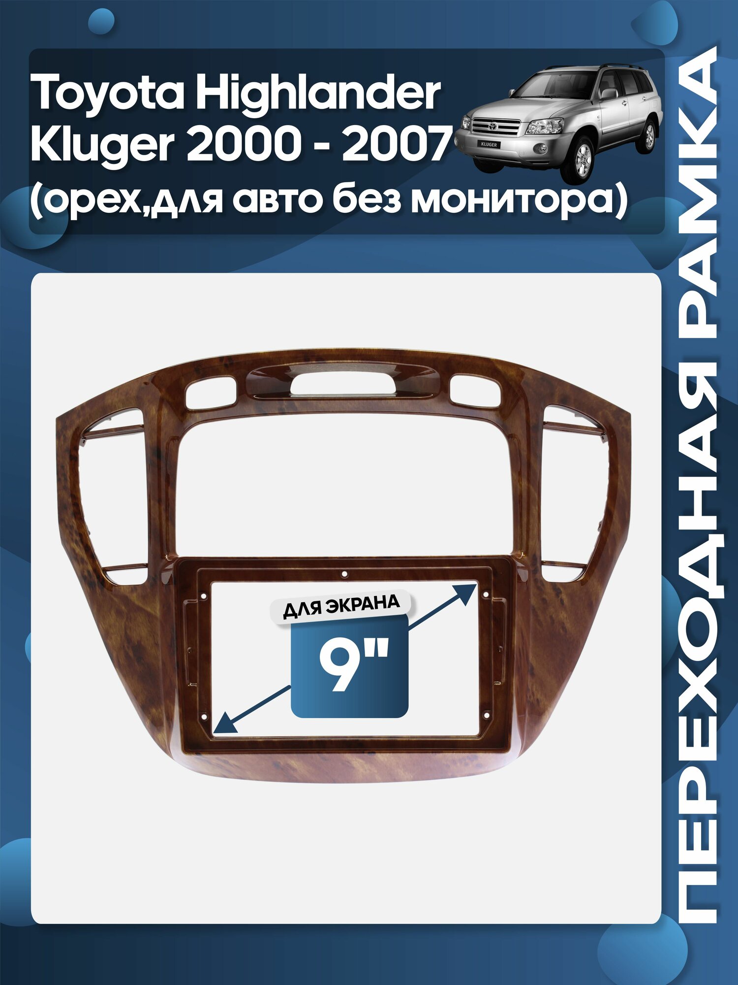 Рамка переходная Toyota Highlander, Kluger 2000 - 2007 (для авто без монитора, орех) для 9" магнитолы / Wide Media