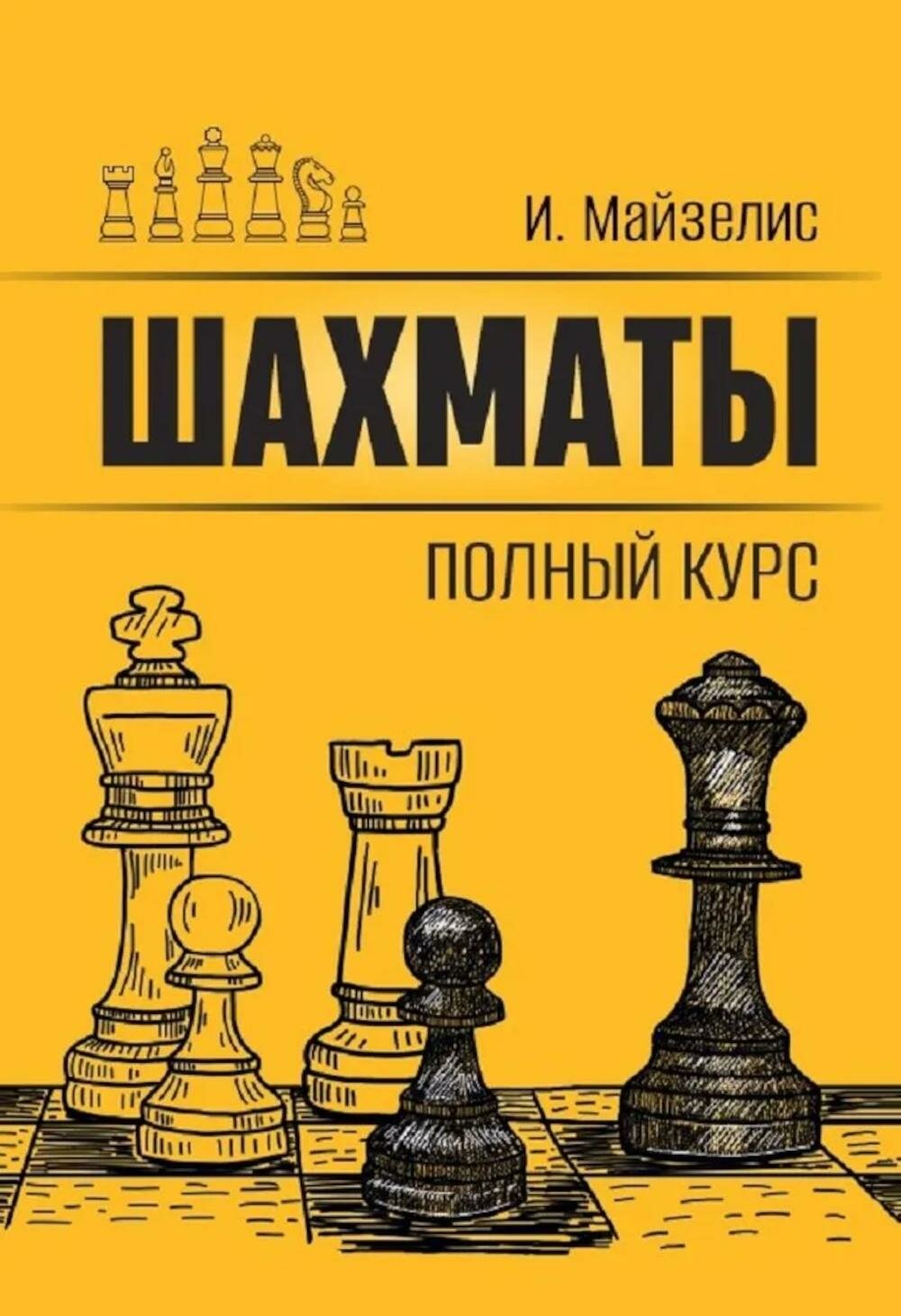 Шахматы. Полный курс. Майзелис И. Л. Изд. Калиниченко