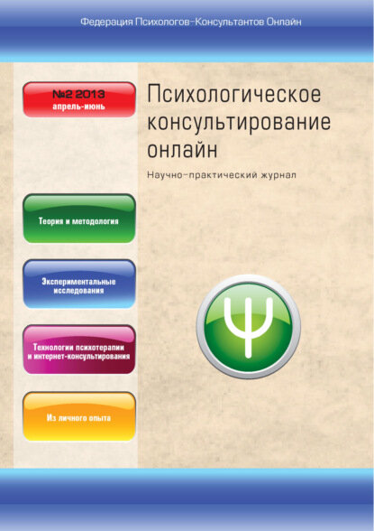 Психологическое консультирование онлайн №2/2013 [Цифровая книга]