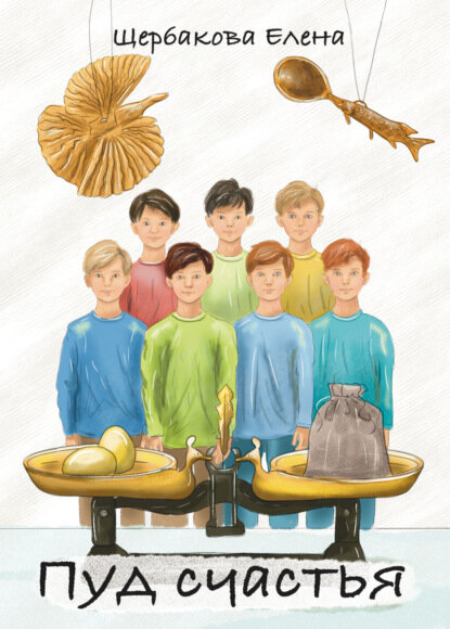 Пуд счастья [Цифровая книга]