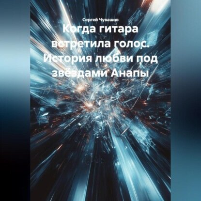 Когда гитара встретила голос. История любви под звёздами Анапы. [Аудиокнига]